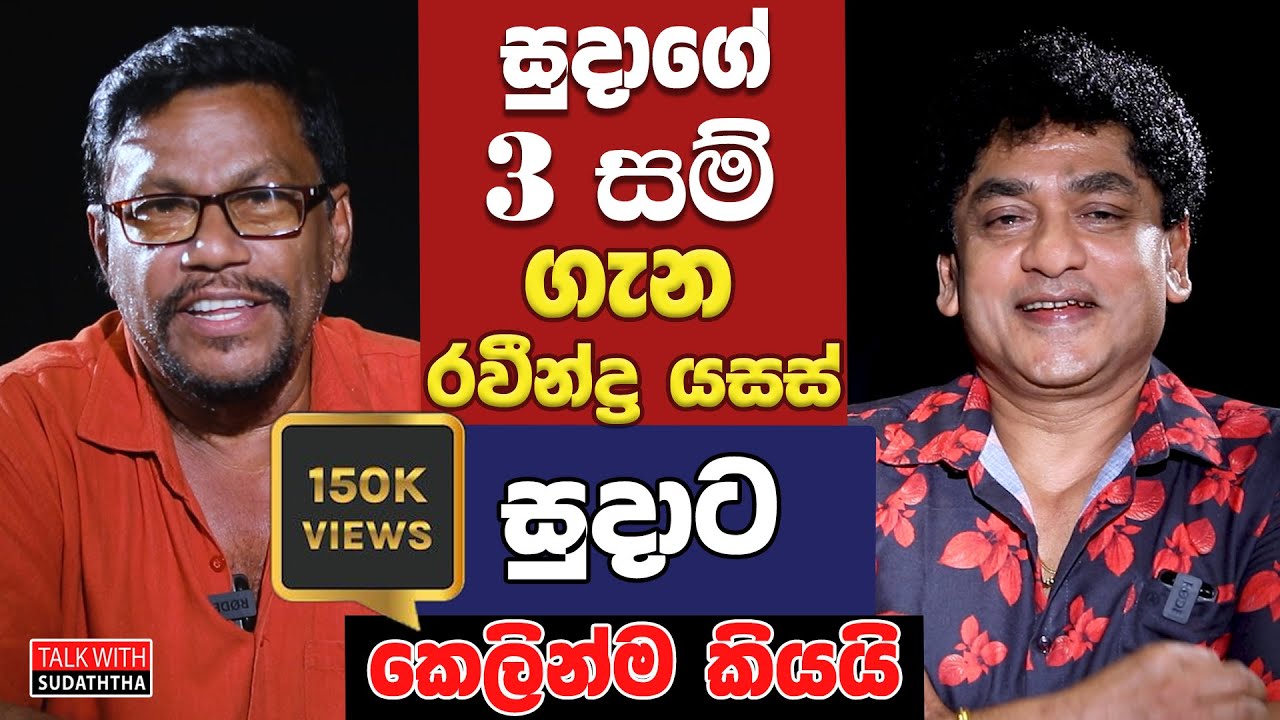 3 සම්ගැන රවින්ද්‍ර යසය් සුදාට කෙලින්ම කියයි | SUDAA CREATION - YouTube