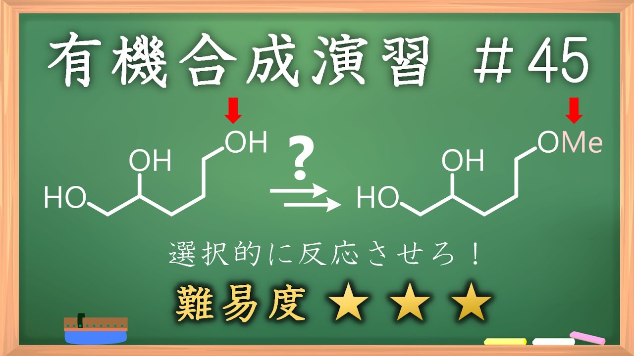 有機化学合成演習＃45：パズル感覚で有機化学センスを身につけよう♪【organic chemistry puzzle】 - YouTube