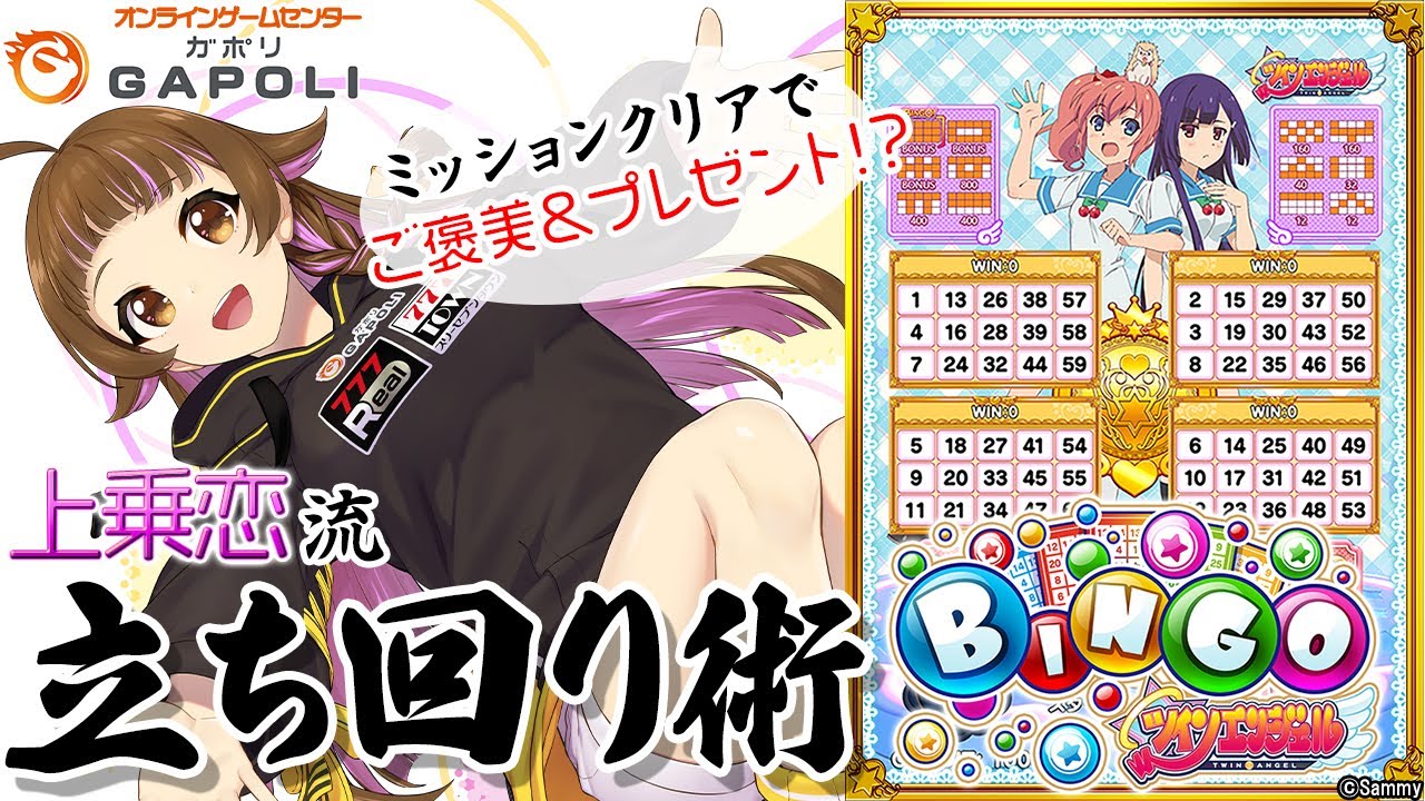 【🔴ツインエンジェルBINGO】推し活します【上乗恋流GAPOLI立ち回り術】#GAPOLI #上乗恋チャン中 - YouTube