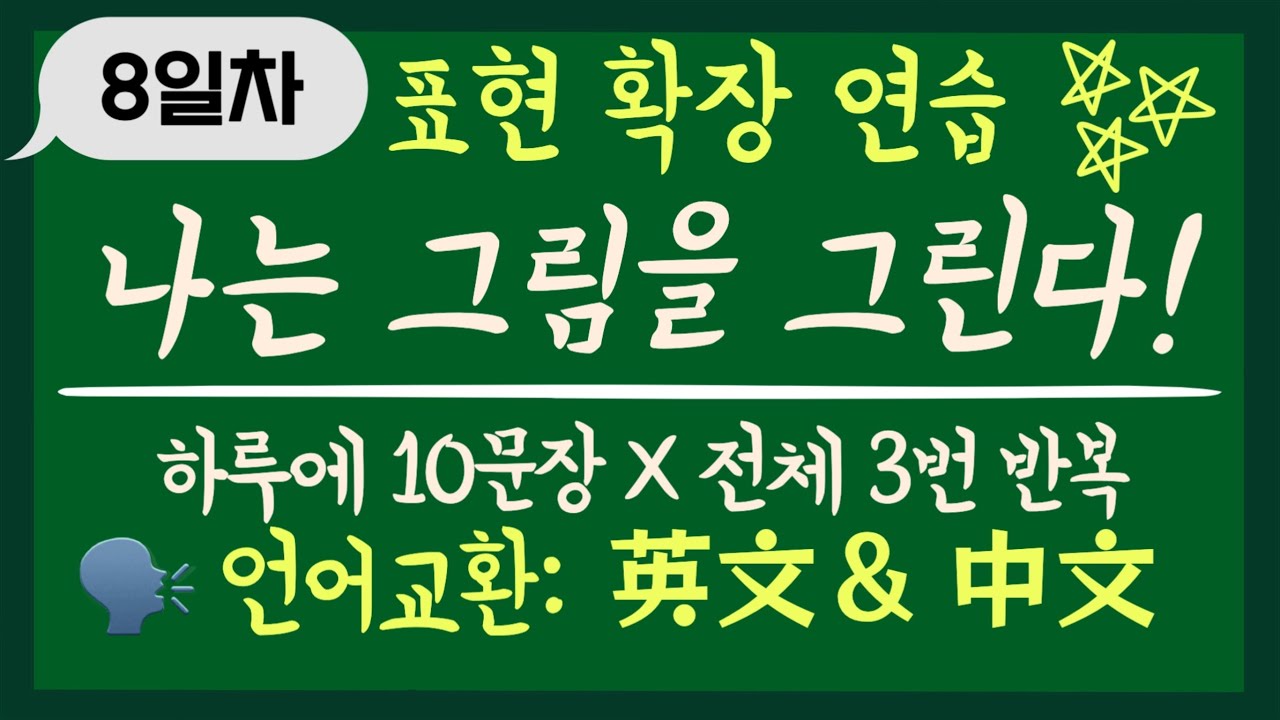 【8일차】표현 확장 연습 나는 그림을 잘 그린다 하루에 10문장 X 총 3번 반복 훈련 문장 확장 패턴 패턴중국어 X 패턴영어 X 언어교환 성공