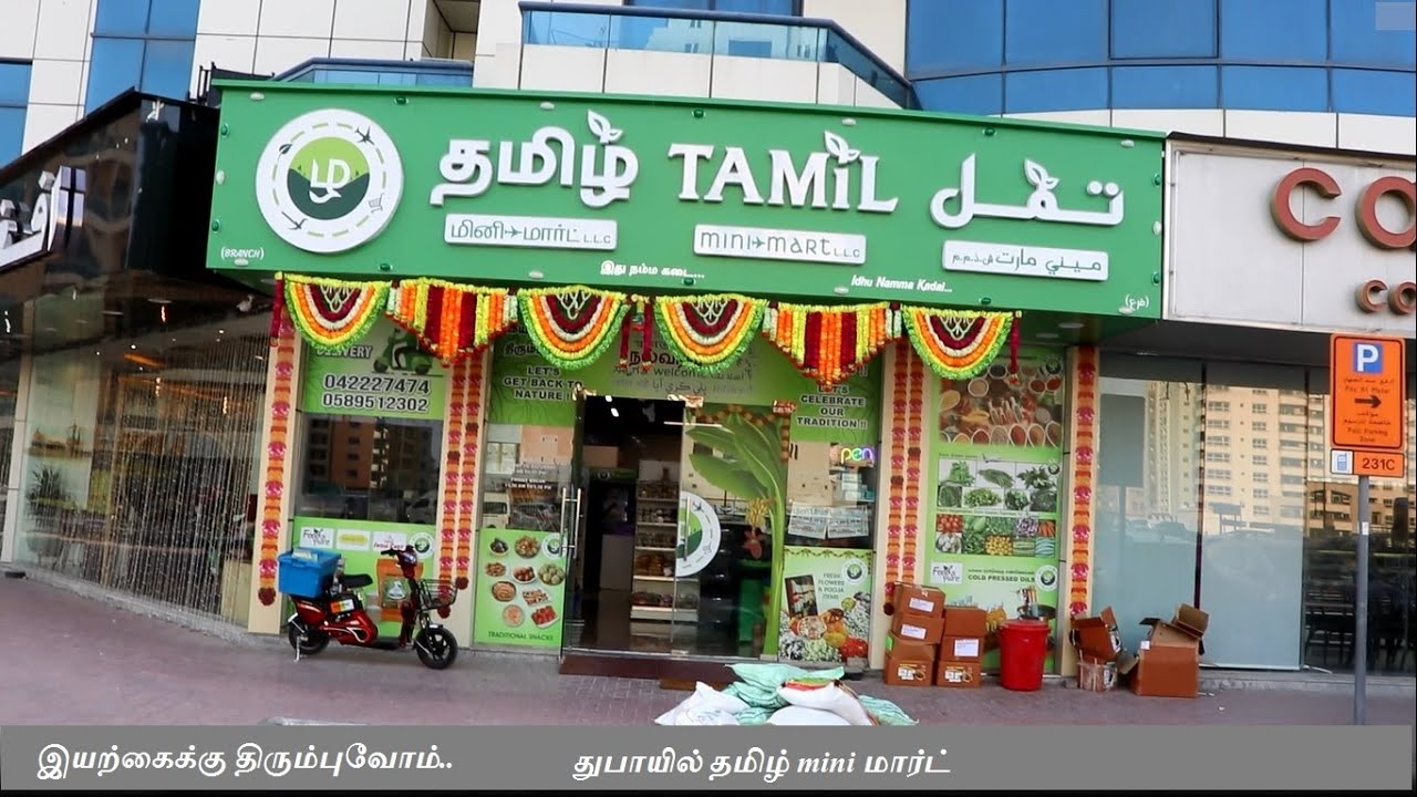 துபாயில் தமிழ் mini மார்ட்.. Dubai TAMIL Mini Mart . இது நம்ம Shop ...