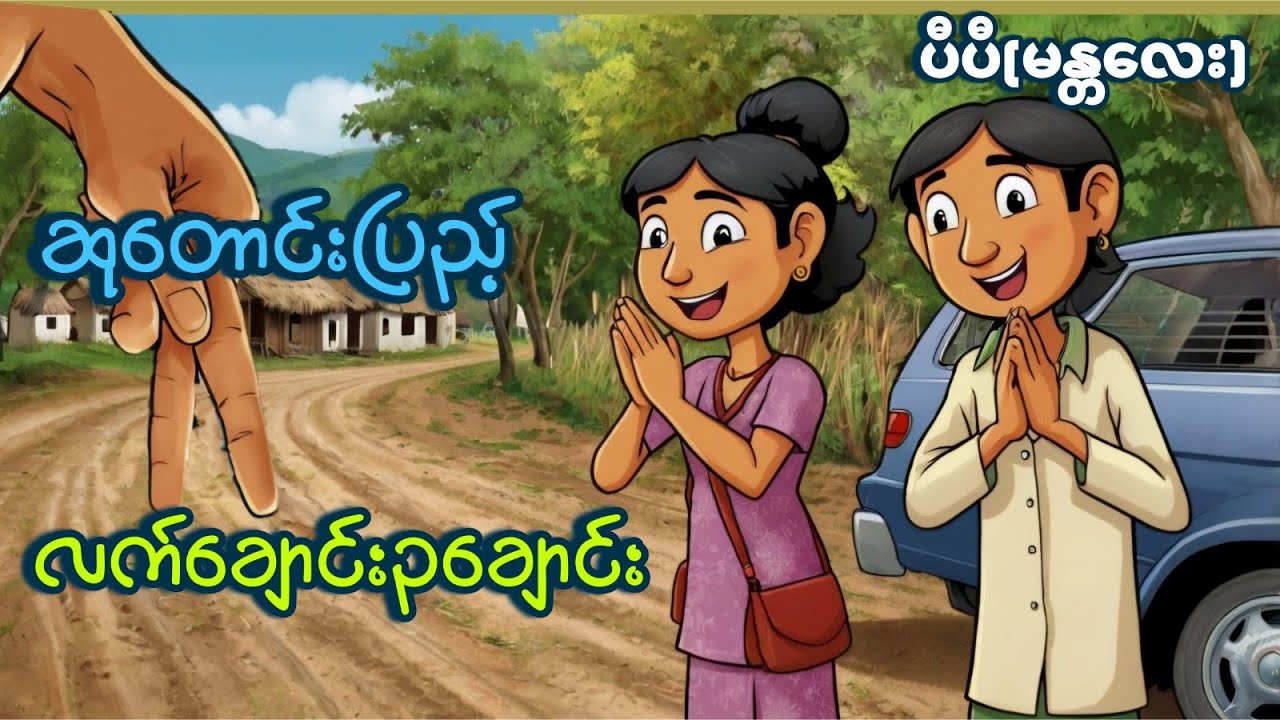 ဆုတောင်းပြည့် လက်ချောင်း၃ချောင်းပရလောကဇာတ်လမ်း အသံဇာတ်လမ်း ဖြစ်ရပ်မ