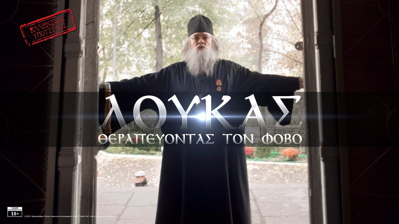 ΛΟΥΚΑΣ - ΘΕΡΑΠΕΥΟΝΤΑΣ ΤΟΝ ΦΟΒΟ (2013) • ΜΕ ΕΛΛΗΝΙΚΟΥΣ ΥΠΟΤΙΤΛΟΥΣ ...