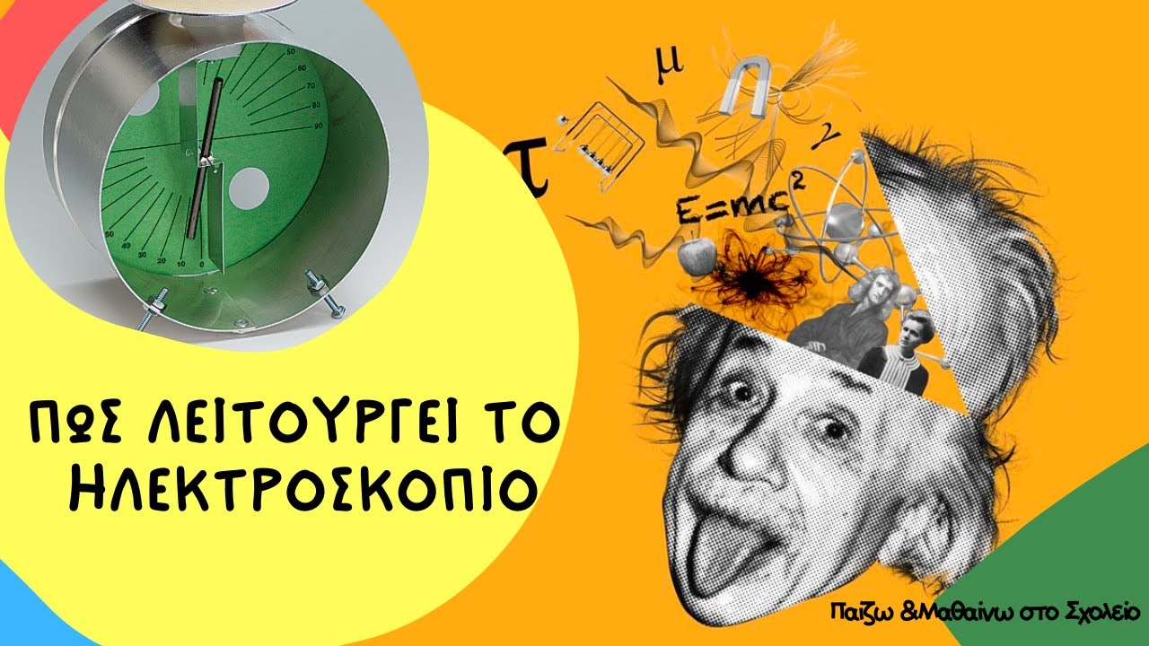 ΤΟ ΗΛΕΚΤΡΟΣΚΟΠΙΟ-ΠΕΙΡΑΜΑΤΑ ΜΕ ΤΟΝ ΗΛΕΚΤΡΙΣΜΟ - YouTube