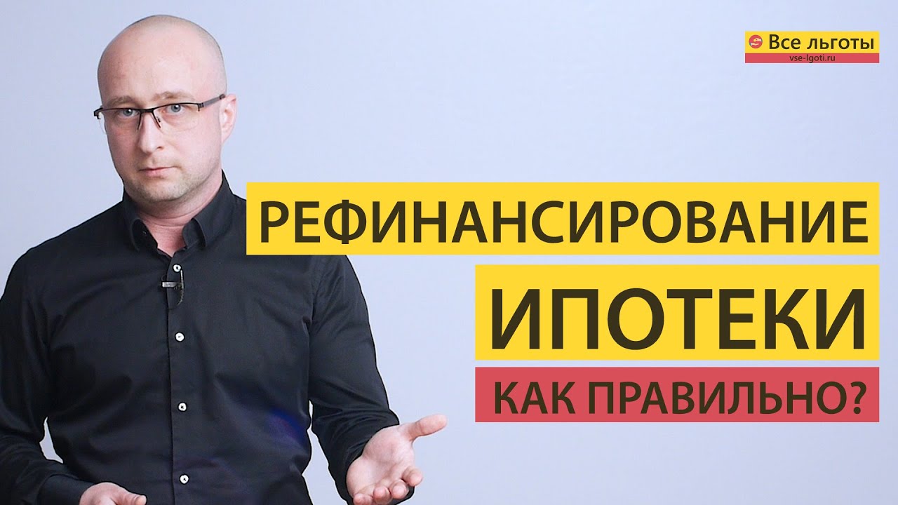 Как правильно рефинансировать ипотеку Youtube
