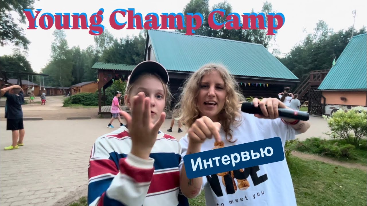 Young Champ Camp интервью. БЕЗ Монтажа! Лагерь Юных Чемпионов. - YouTube