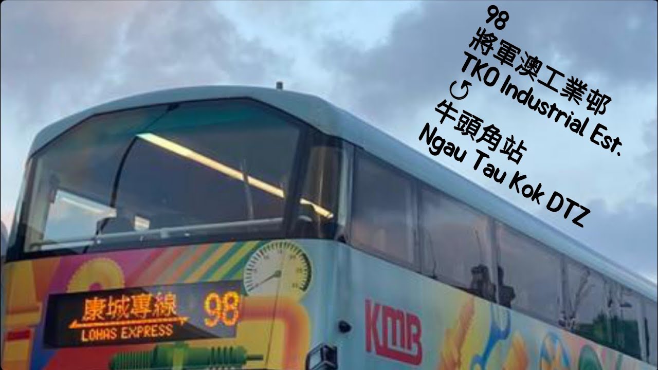 [奈何...] KMB 98 將軍澳工業邨↺牛頭角站 [原速] - YouTube