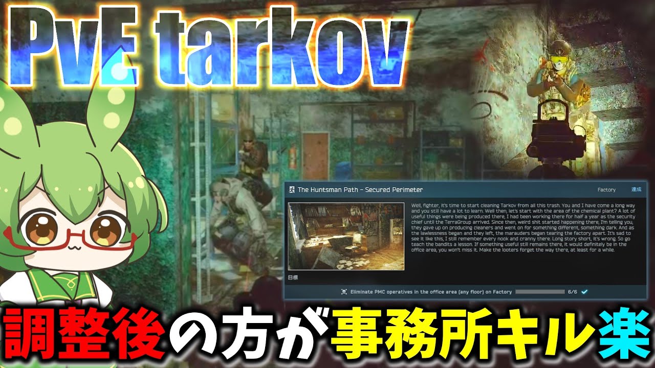 【EFT】AIPMCの挙動が変わって逆に楽になった事務所キル PvE part 14【ずんだもん】【タルコフ】 - YouTube