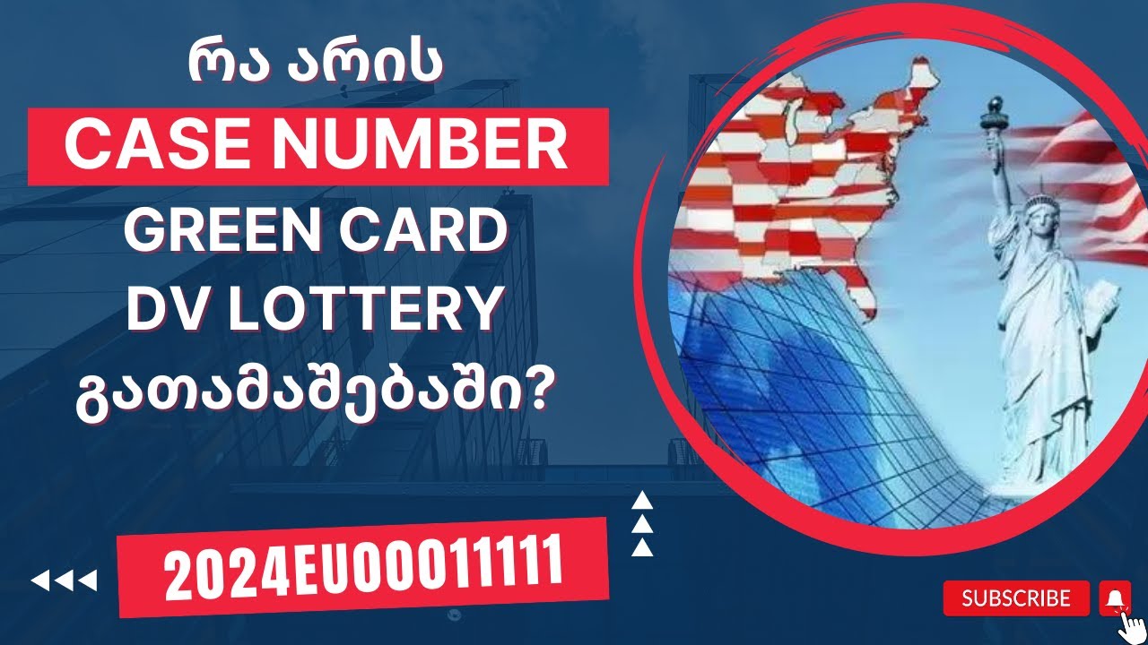 რა არის Case Number მწვანე ბარათის გათამაშებაში DV Lottery - YouTube