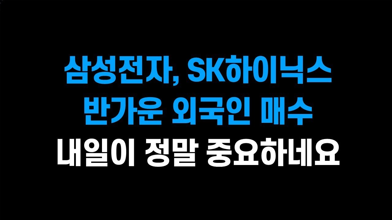 [12월 18일 (수)] 삼성전자, SK하이닉스 반가운 외국인 매수!! 내일이 정말 중요하네요ㅣFOMC 회의, 마이크론테크놀로지 실적을 주목하자ㅣ현대차, 기아 - YouTube