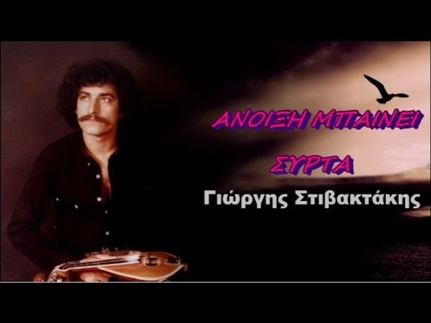 ΓΙΩΡΓΗΣ ΣΤΙΒΑΚΤΑΚΗΣ - ΑΝΟΙΞΗ ΜΠΑΙΝΕΙ (ΣΥΡΤΑ) - YouTube