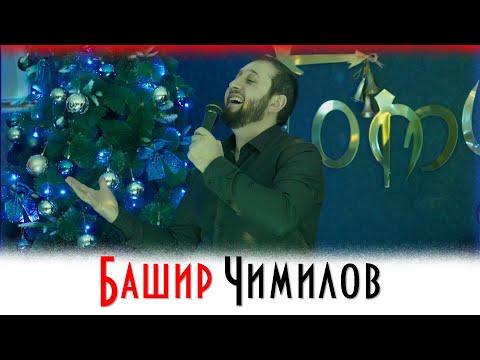 Башир Чимилов - Горянки 2021