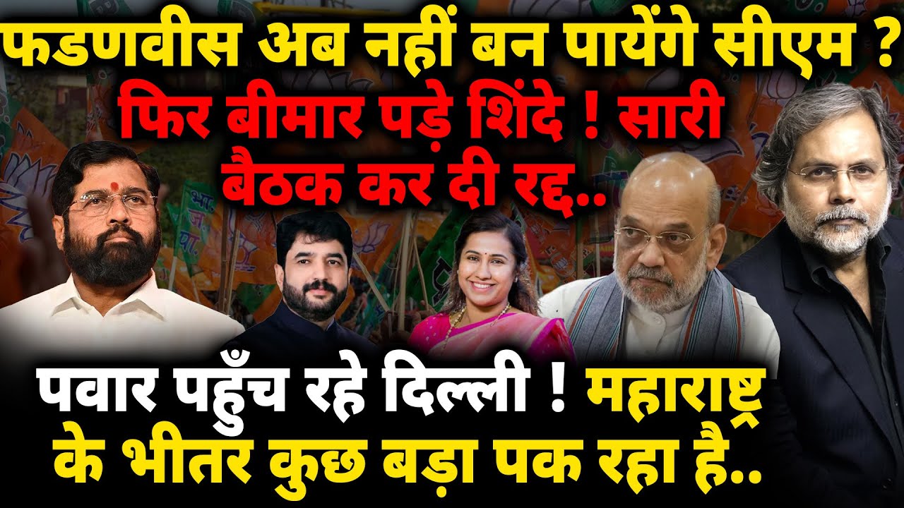 Shinde-Fadnavis & CM Face : महाराष्ट्र सीएम का खेल..मुंबई, दिल्ली ...
