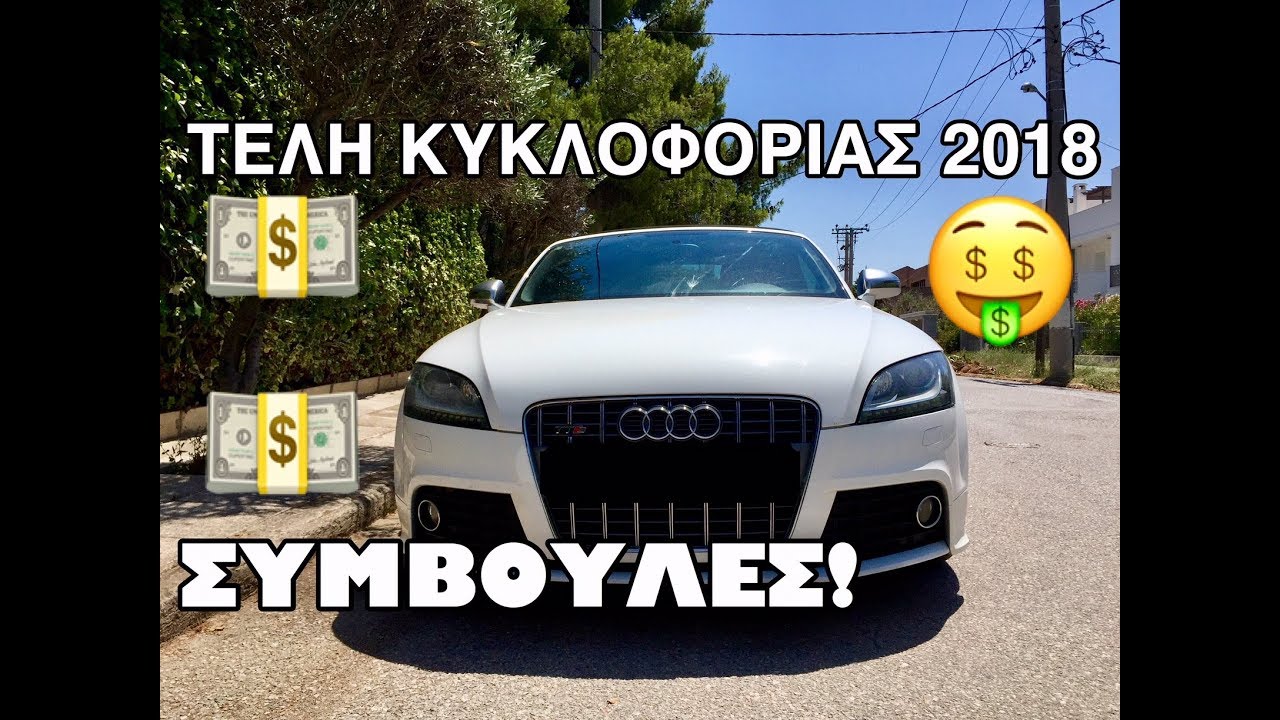 Πλήρωσα τα Τέλη του 2018 για το Audi TT-S Μου!Πόσο??Τι Πρέπει Να ...