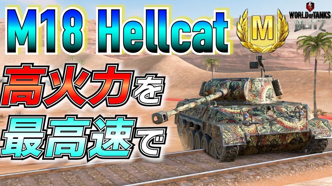 【戦車実況】戦車紹介／高火力を運ぶ駆逐／Hellcat／4game【WoTb/リノ(wrhino)】 - YouTube