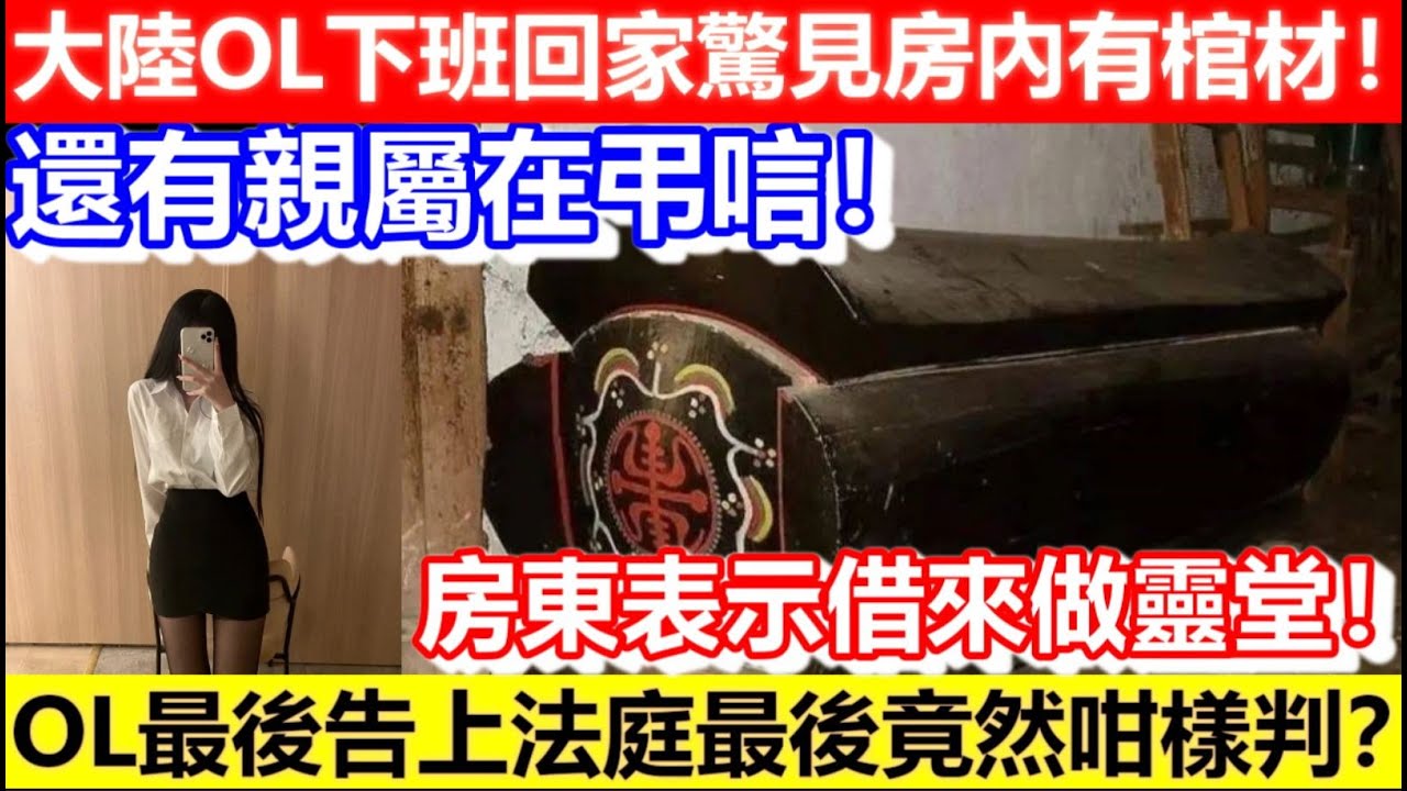 🔴大陸ol下班回家驚見房內有棺材!還有親屬在弔唁!房東表示借來做靈堂!ol最後告上法庭法官竟然咁樣判?|cc字幕|podcast|日更頻道 Youtube