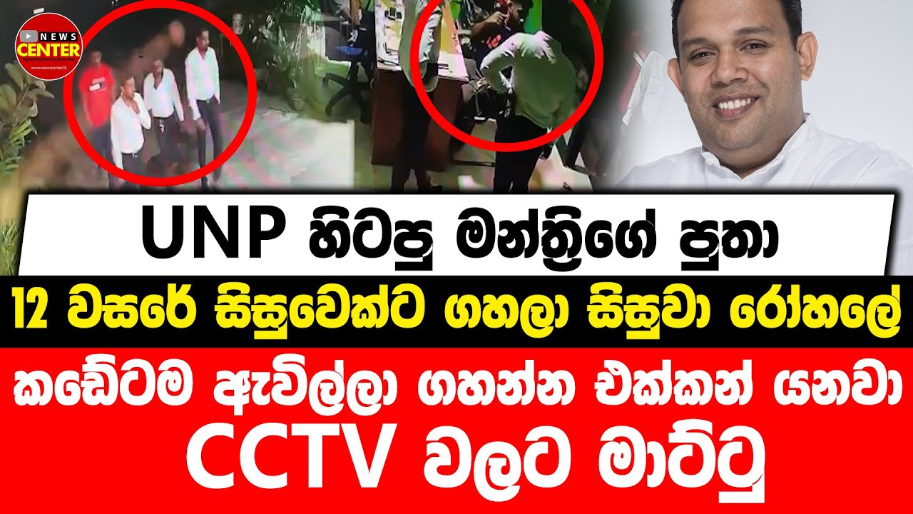 UNP හිටපු මන්ත්‍රිගේ පුතා 12 වසරේ සිසුවෙක්ට ගහලා | කඩේටම ඇවිල්ලා ගහන්න ...