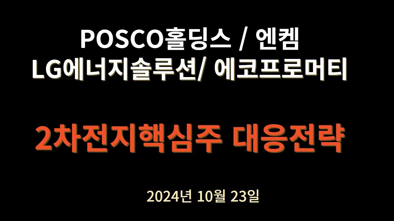 24 .10.23일 /POSCO홀딩스,LG에너지솔루션,엔켐,에코프로머티,에코앤드림/2차전지 핵심주 대응전략~!! - YouTube