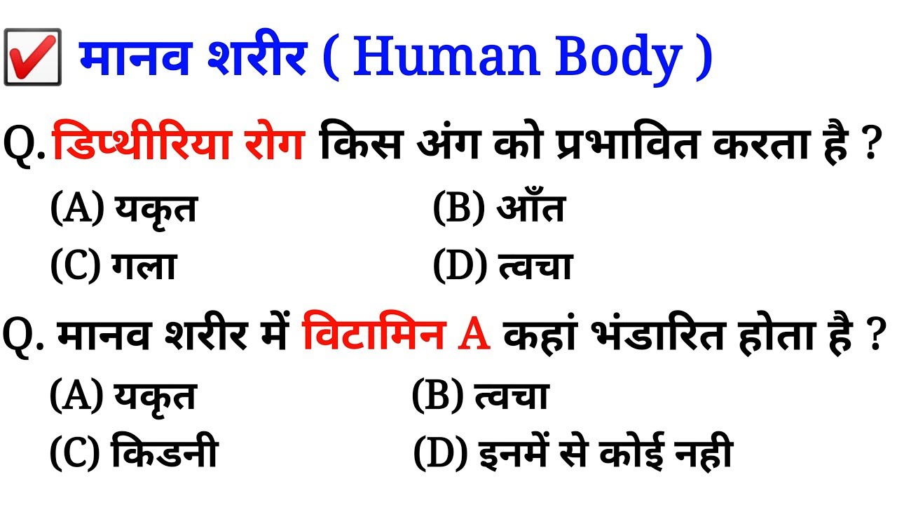 Science gk quiz hindi//मानव शरीर// Human body| manv rog 20 question for ...