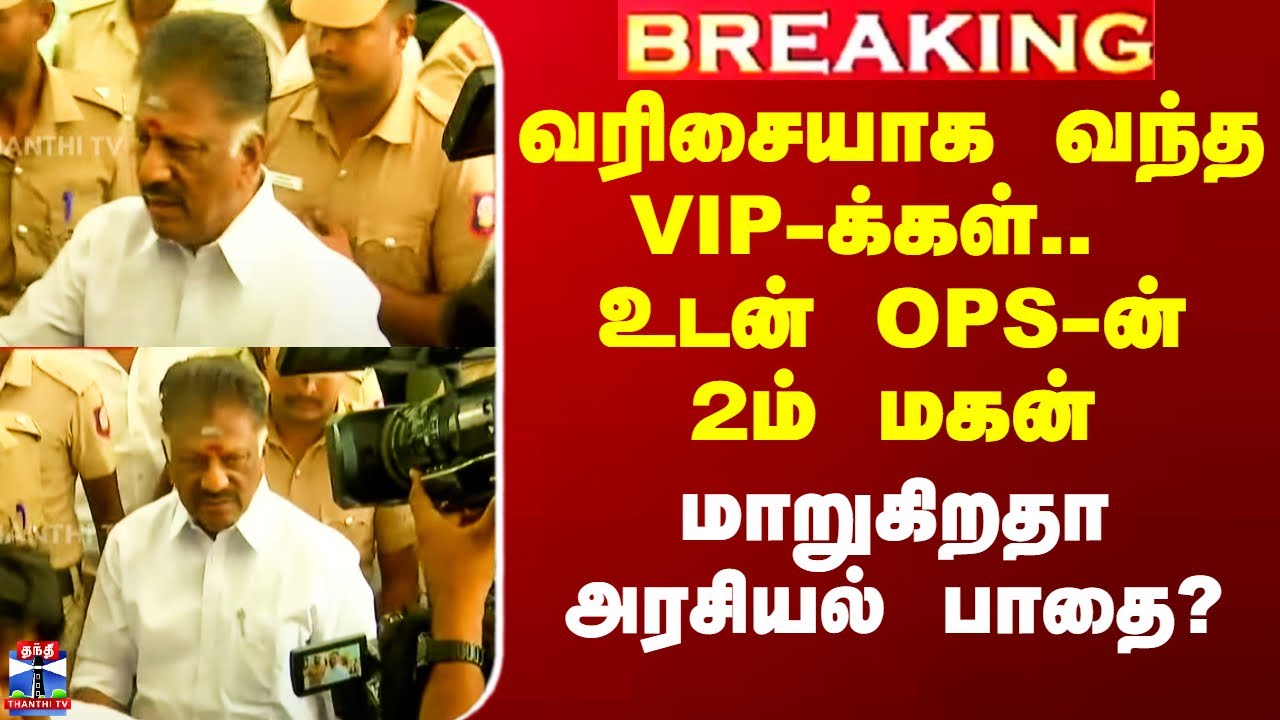 OPS Pressmeet | வரிசையாக வந்த VIP-க்கள்.. உடன் OPS-ன் 2ம் மகன் ...