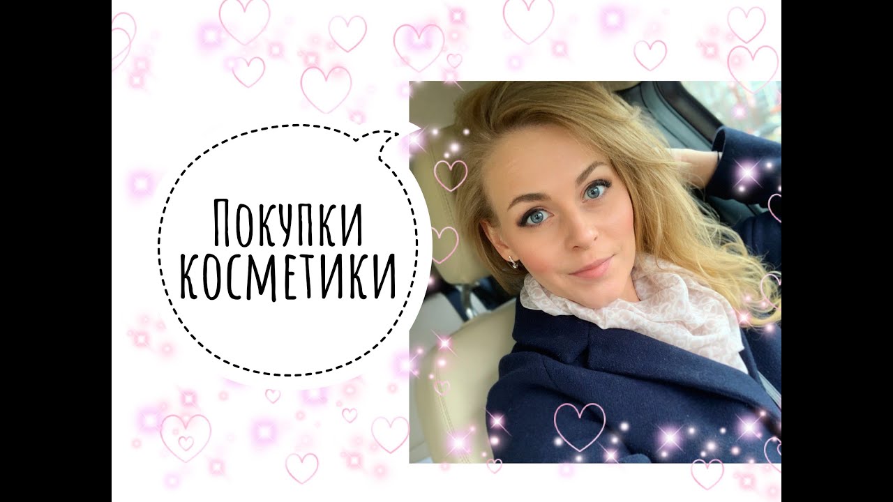 ПОКУПКИ КОСМЕТИКИ / KATRINA BERRY - YouTube