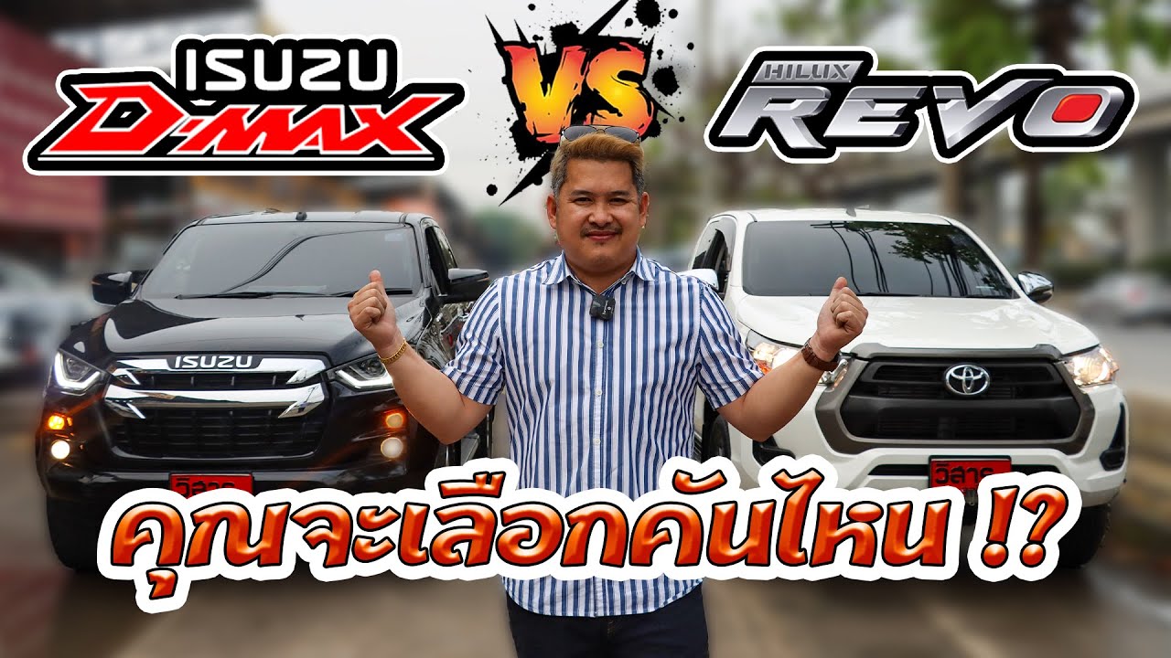 D-Max vs Revo คุณจะเลือกอะไร? - YouTube