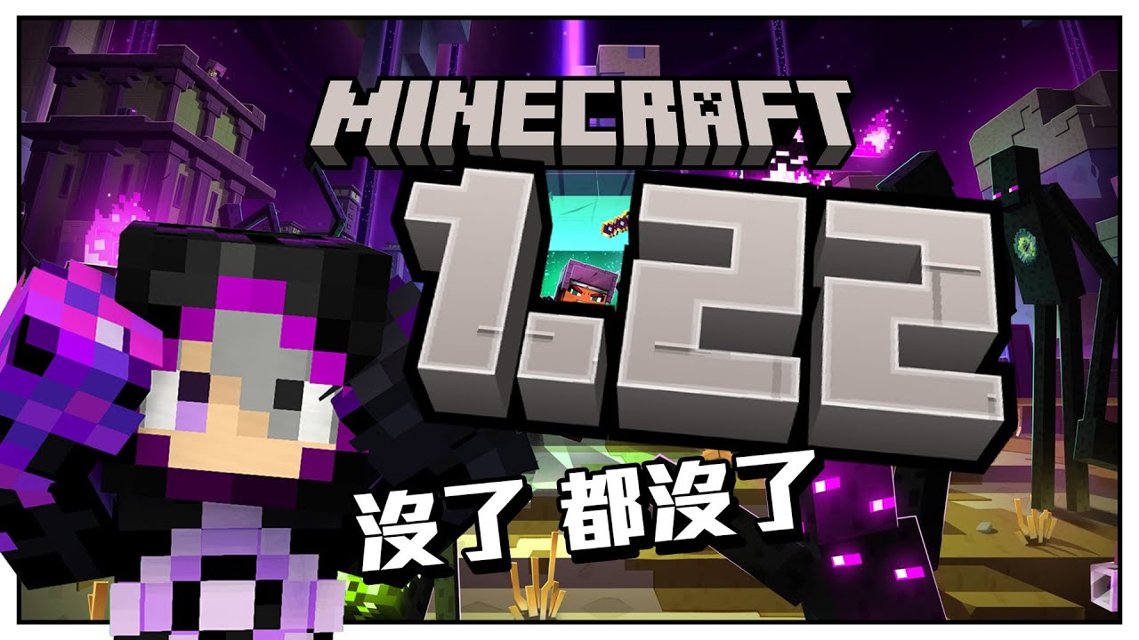Minecraft永遠沒有1.22了!!!! 全新時代【Minecraft 26】即將上線!!!!! - YouTube