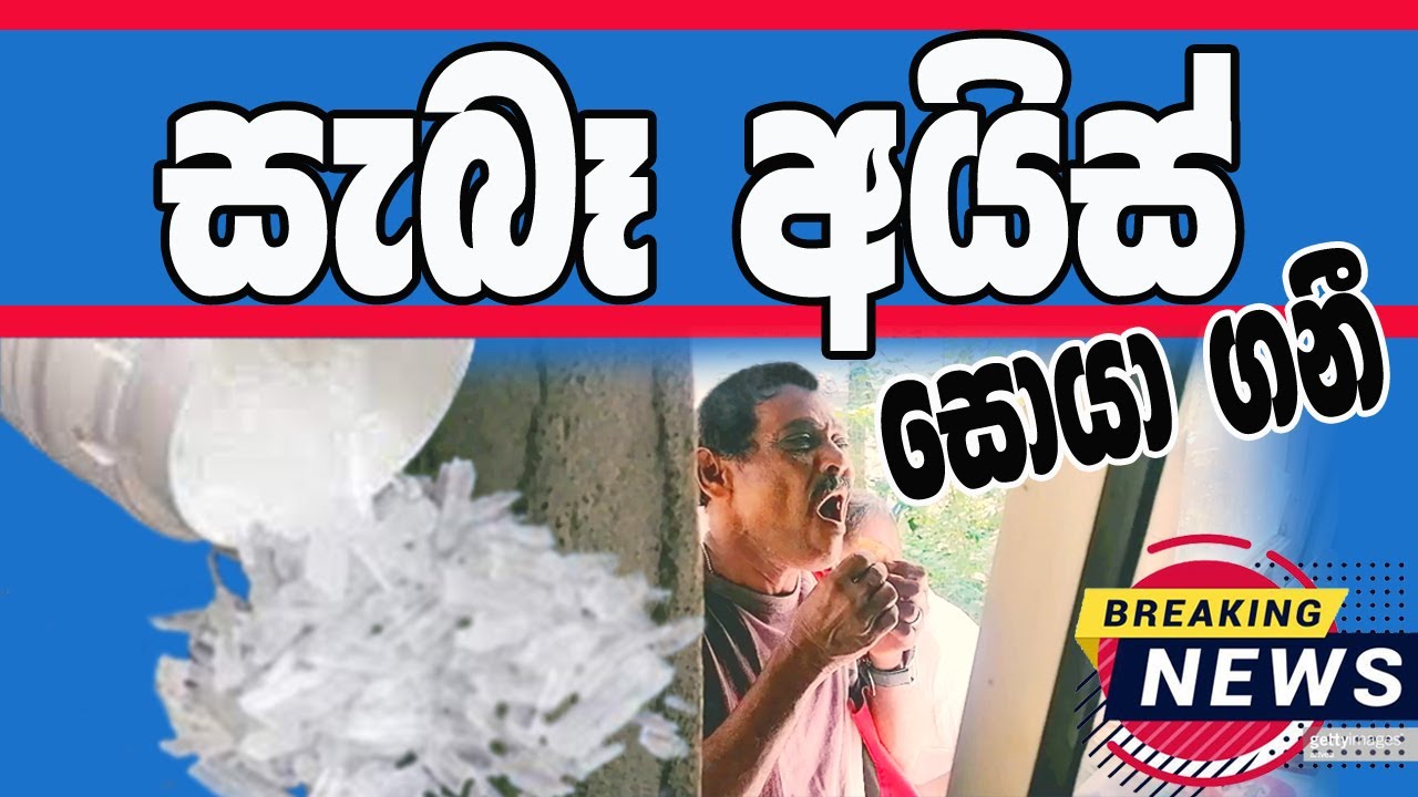 සැබෑ ICE සොයා ගැනේ ..... ඔන්න උණ දේ ... - YouTube