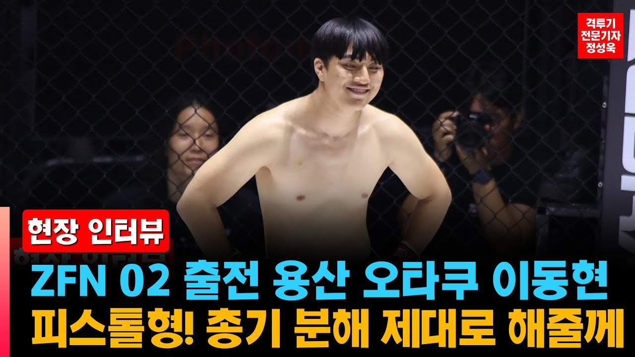 [인터뷰] ZFN 02 출전 '용산 오타쿠' 이동현 "피스톨형 총기 분해까지 시켜줄께" - YouTube