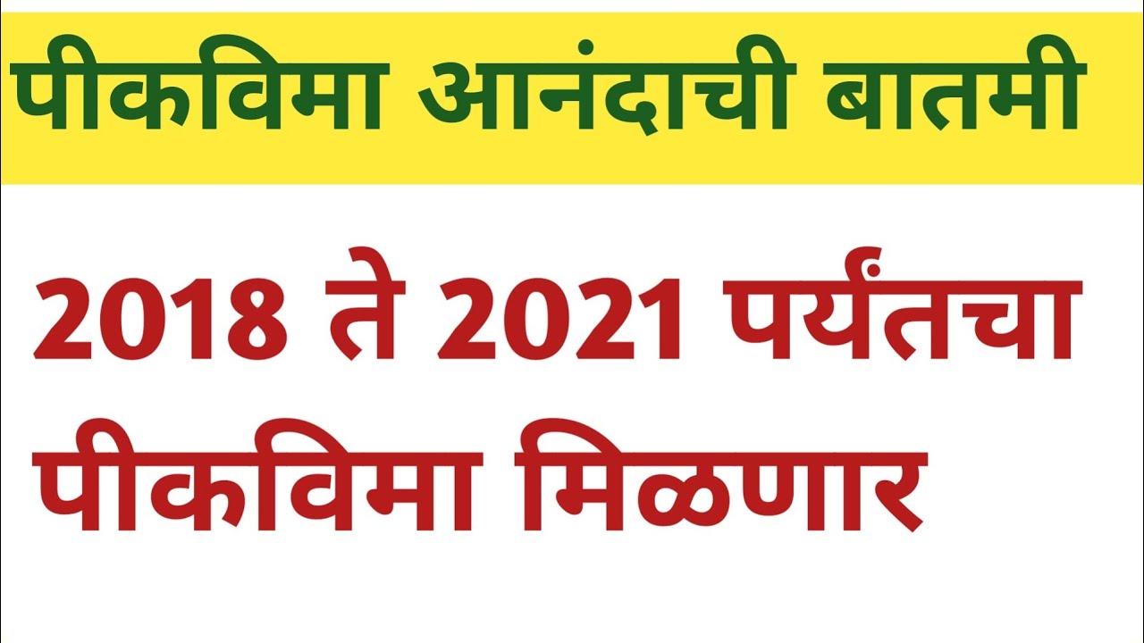 2018 ते 2021 पर्यंतचा पीकविमा मिळणार / पीकविमा 2023 / pik vima ...