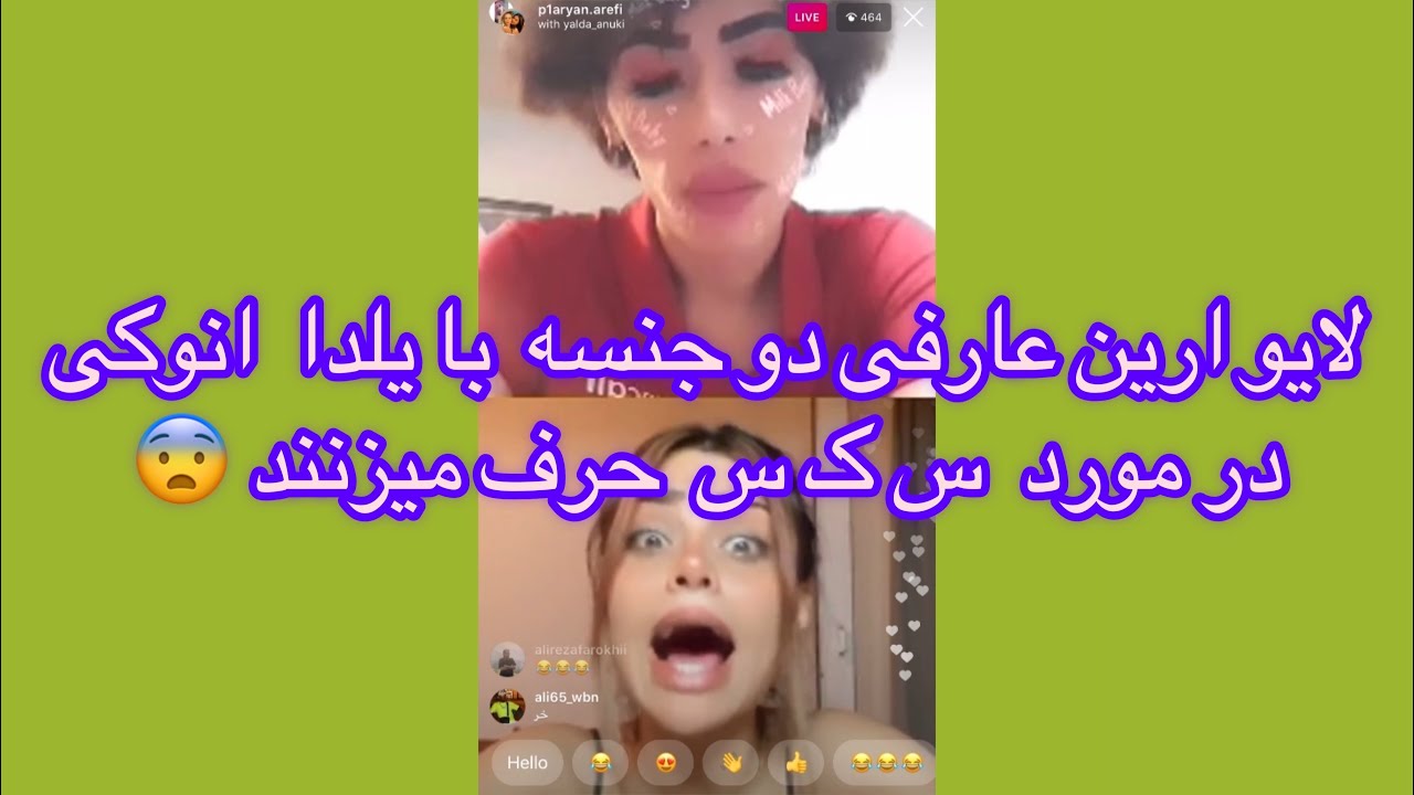 لایو ارین عارفی دو جنسه با یلدا انوکی در مورد س ک س حرف میزنند 18+😨Live ...