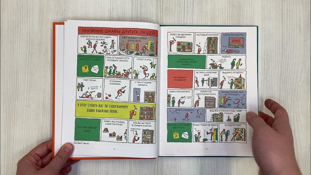 Скажи мне, что ты читаешь, и я скажу, кто ты! Комикс для тех, кто ...