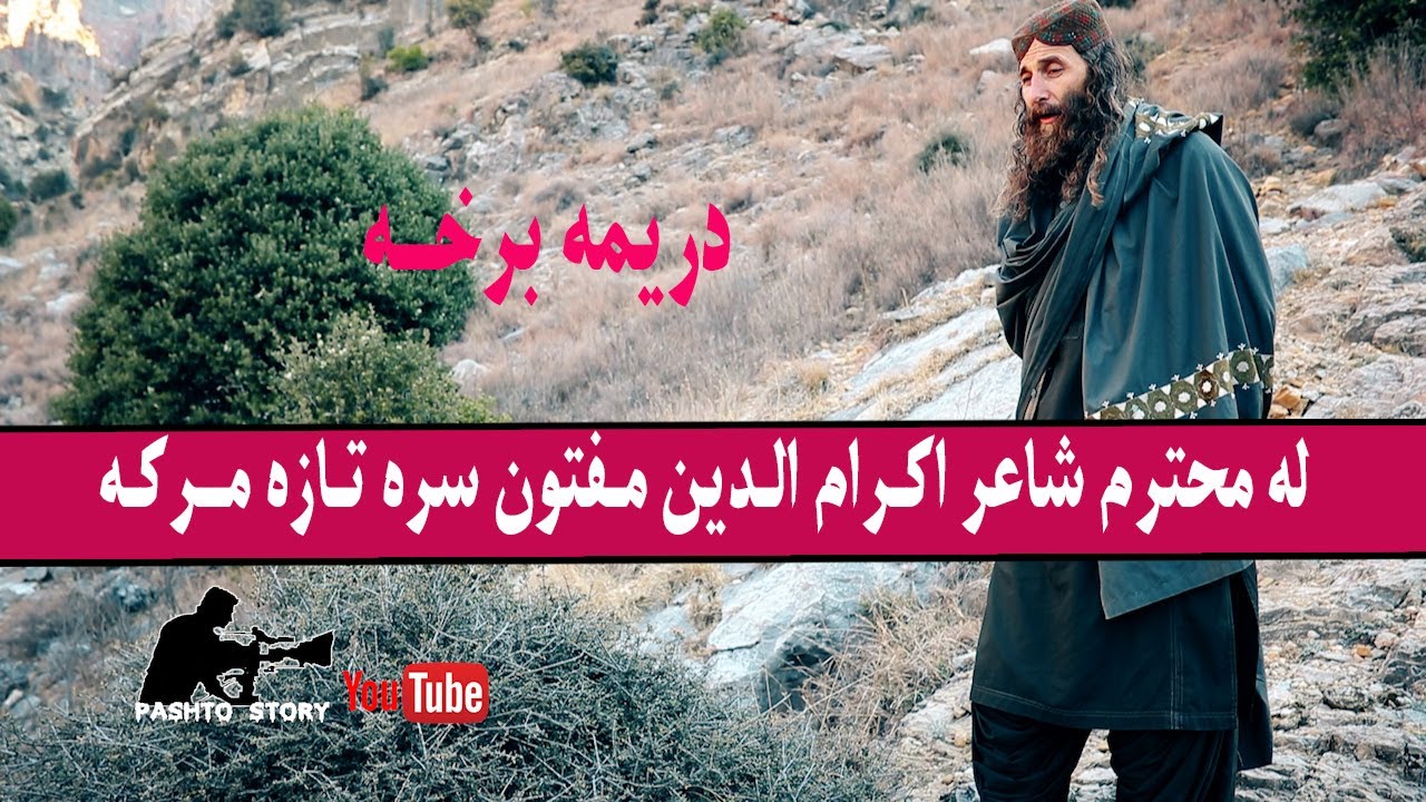 The latest Interview of Dear Poet Ikramuddin Maftoon Part 3 - YouTube