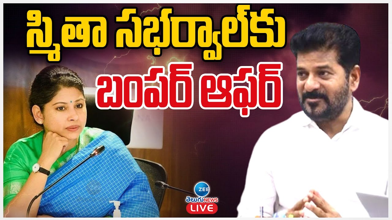 LIVE: CM Revanth Reddy | Smita Sabharwal Bumper Offer | స్మితా సభర్వాల్ ...