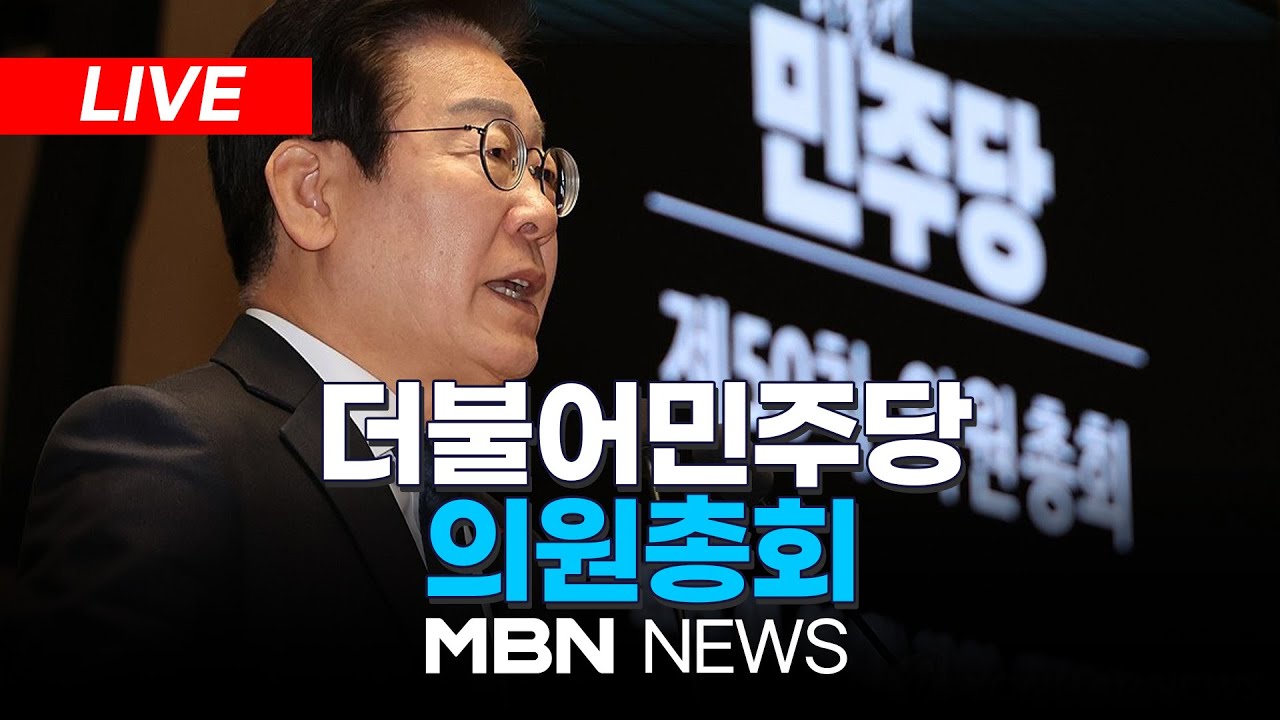 🔴[LIVE] 더불어민주당 의원총회 25.01.08 | MBN NEWS - YouTube