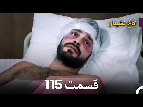 قصرنشین امروز قسمت 115 (Dooble Farsi)