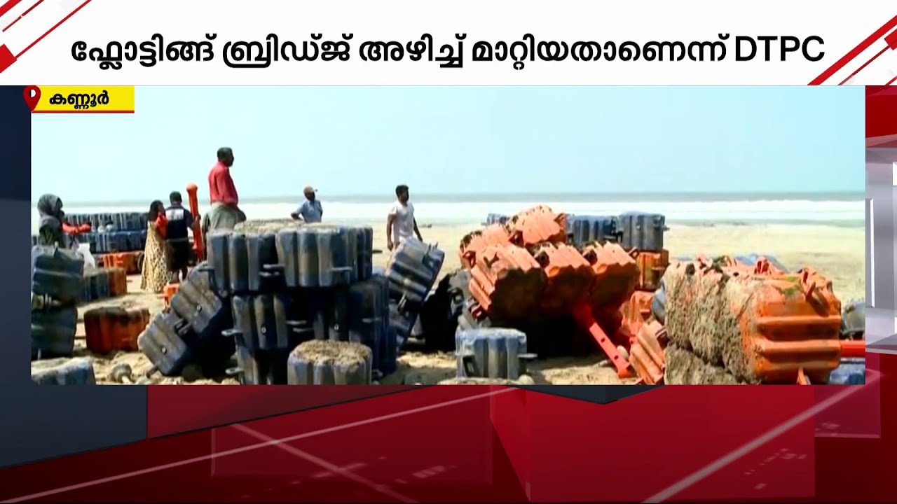 ഫ്ളോട്ടിങ് ബ്രിഡ്ജ് കടൽക്ഷോഭത്തിൽ തകർന്നതെന്ന് മത്സ്യത്തൊഴിലാളികൾ, അഴിച്ചുമാറ്റിയതെന്ന് DTPC ...