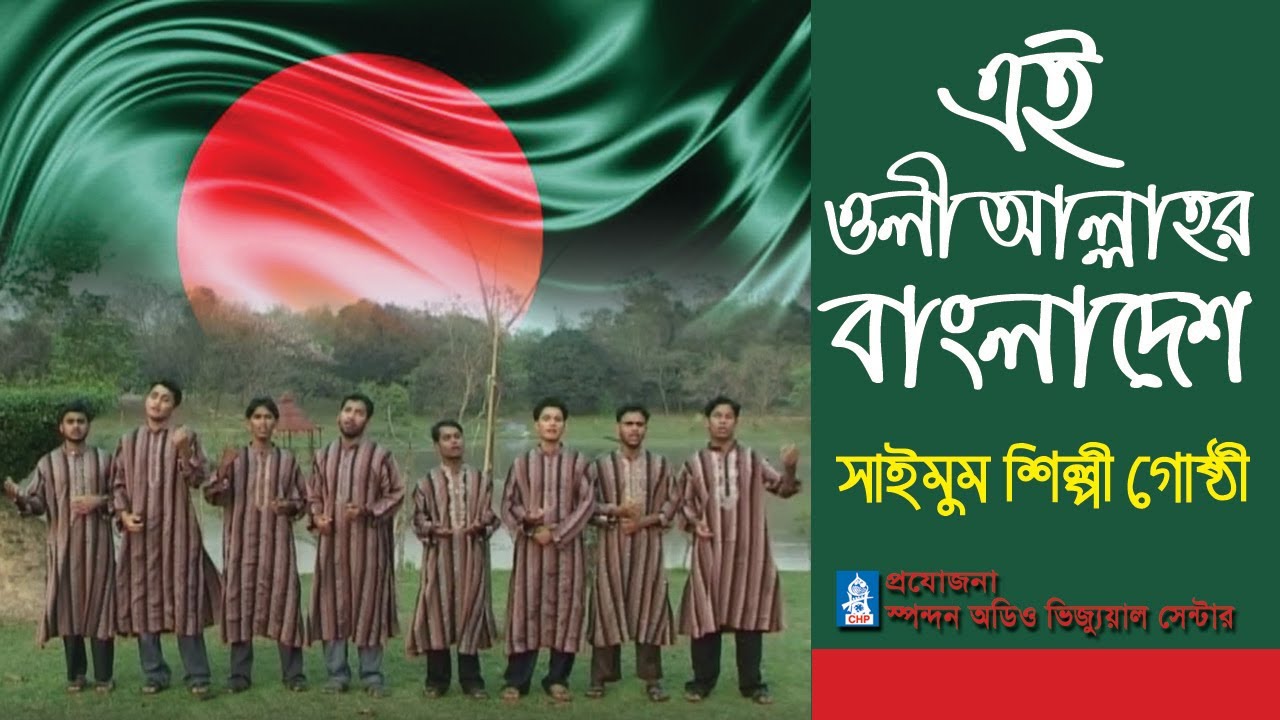এই ওলী আল্লাহর বাংলাদেশ । সাইমুম । Ai Oli Allahr Bangladesh । Saimum ...