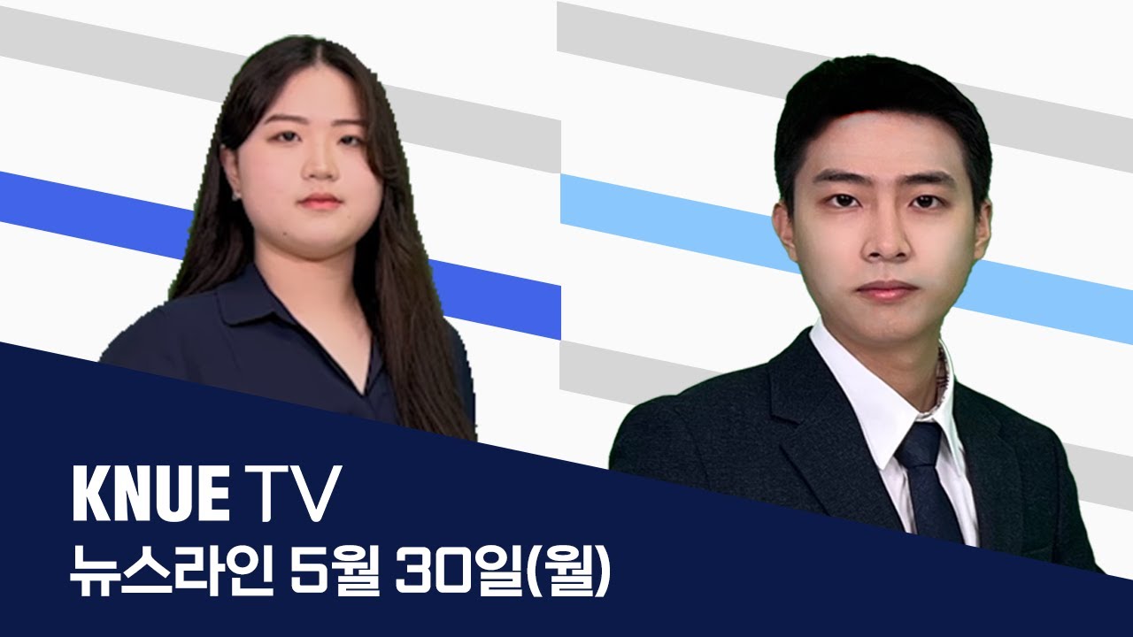 [제39회 영상] KNUE NEWS LINE 5월 #FULL - YouTube