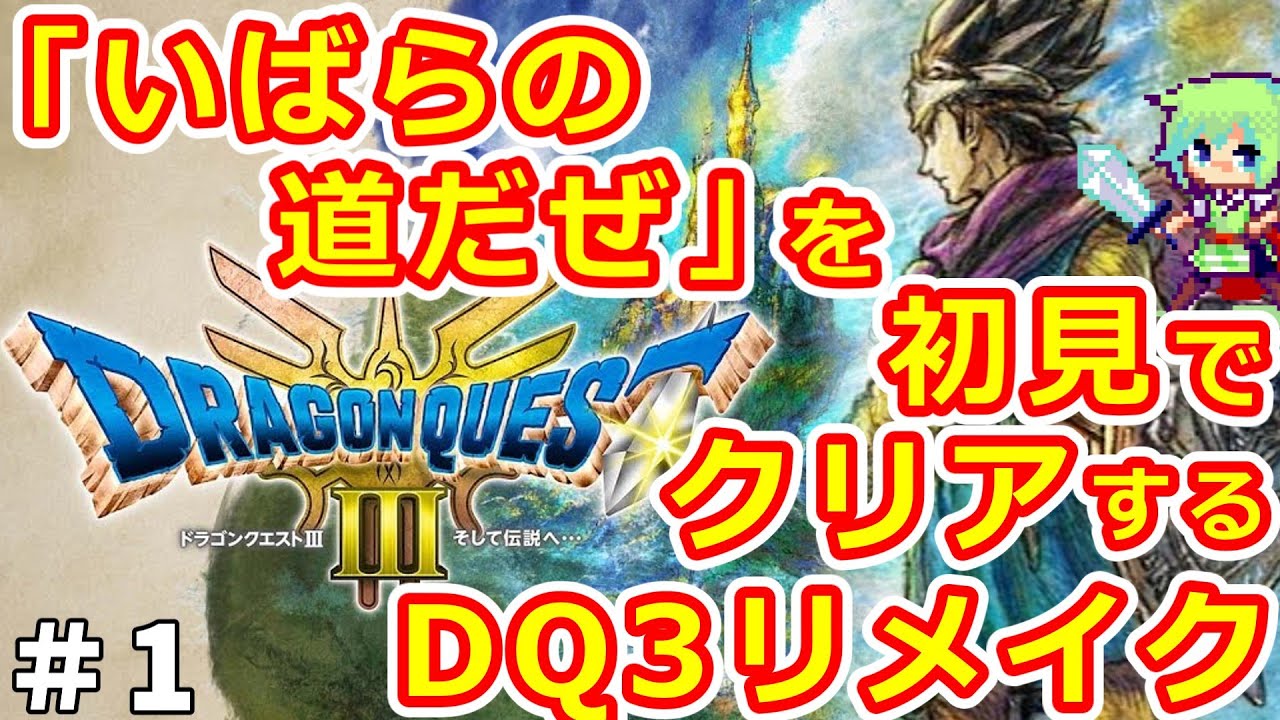 【DQ3 HD-2Dリメイク】子供の頃にやり尽くしたドラクエ3ならリメイク初見でも「いばらの道だぜ」クリアできる実況プレイ！※ネタバレ注意 Part 1 - YouTube