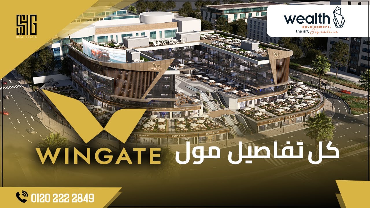 اميز مشروع في التجمع الخامس| مول وينجيت | wingate mall - YouTube