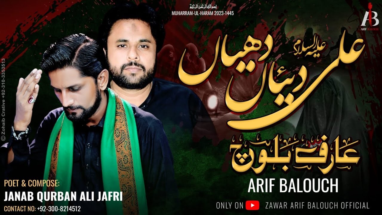 ALI DAYAN DHIYAN ||Zawar Arif Baloch ۔ Poet & compose: QURBAN JAFRI ...