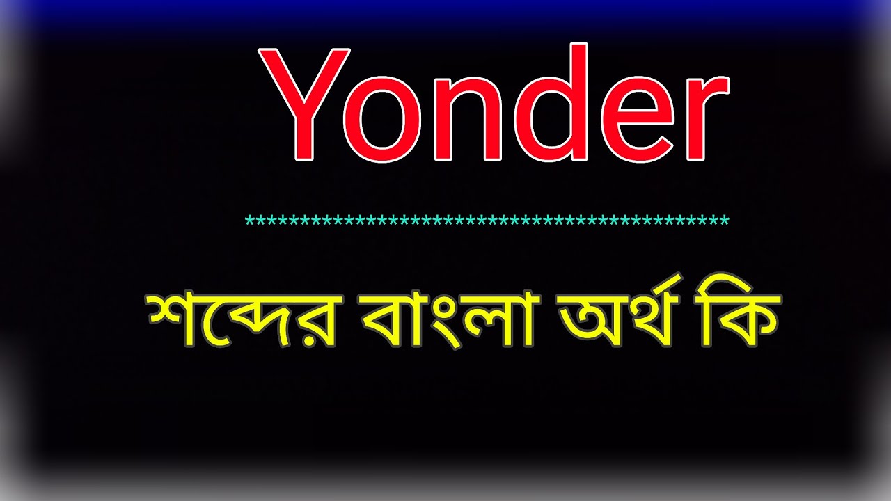 Yonder শব্দের অর্থ কি । Yonder meaning in bangla | Yonder শব্দের বাংলা ...