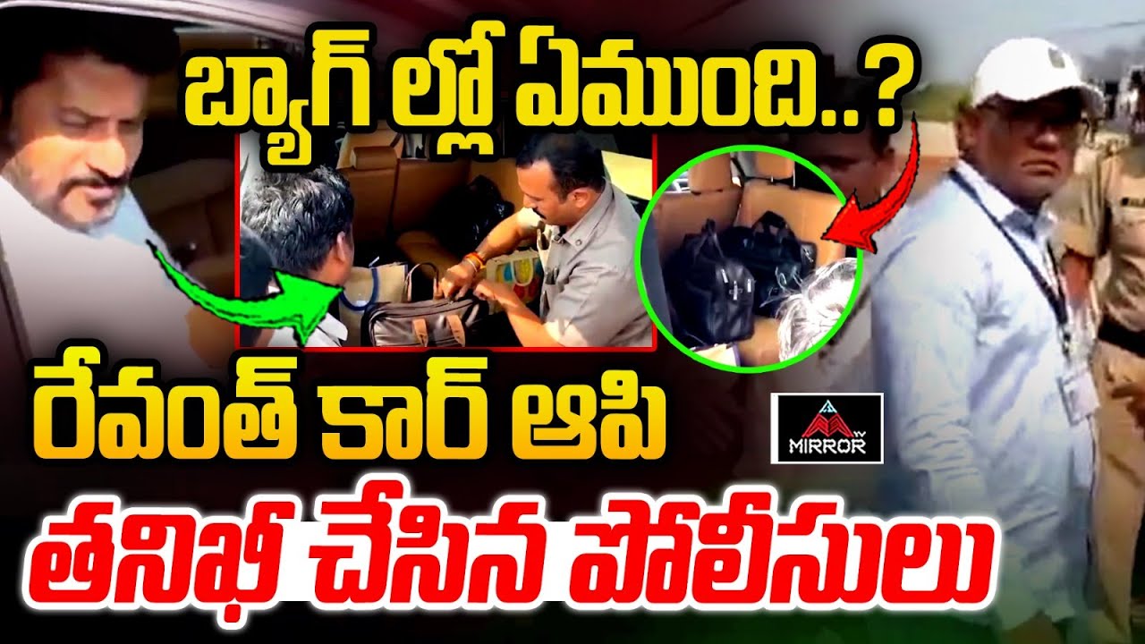 CM రేవంత్ కార్ ఆపి తనిఖీ చేసిన పోలీసులు.. CM Revanth Reddy Car ...