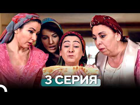 Новая невеста 3 Серия (Русский Дубляж)