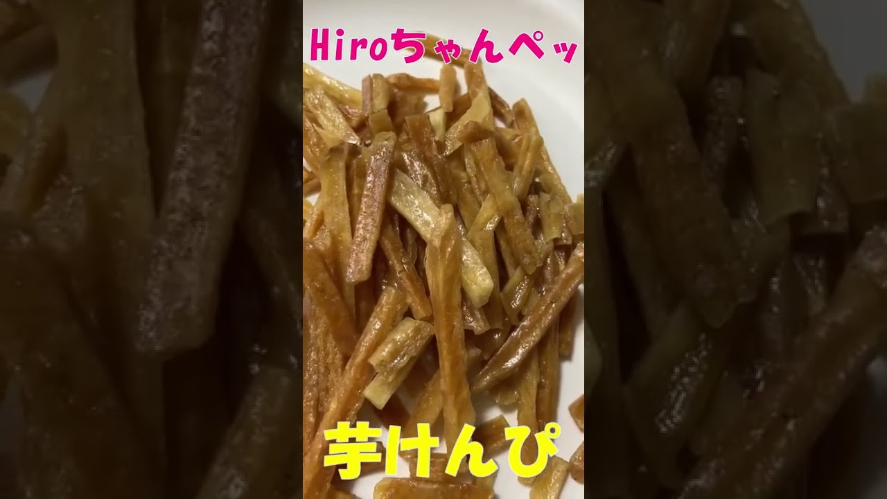 芋けんぴ【Potato Kenpi】#shorts【業務スーパー】 - YouTube