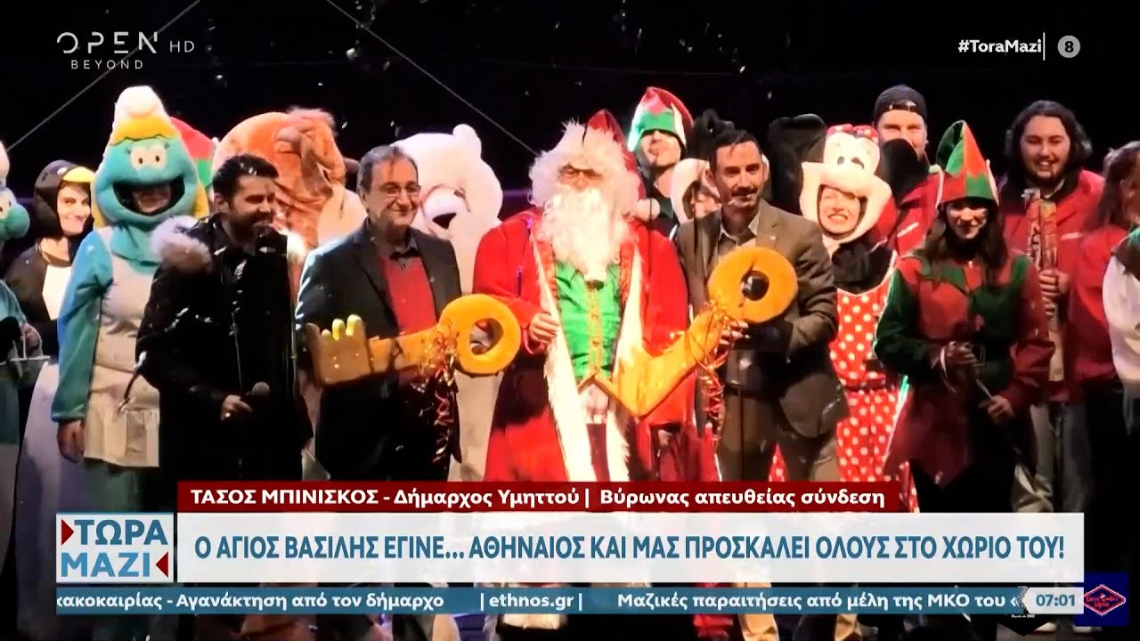 O Άγιος Βασίλης έγινε Αθηναίος και μας προσκαλεί στο χωριό του - YouTube