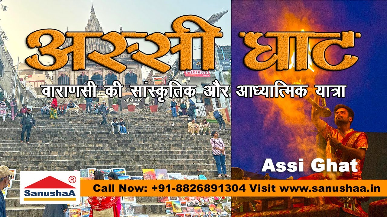 Assi Ghat Varanasi | गंगा स्नान के लिए सर्वश्रेष्ठ घाट | Famous Ghats ...