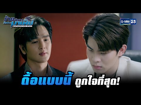 ดื้อแบบนี้ถูกใจที่สุด! | HIGHLIGHT ร้ายนักนะ...รักของมาเฟีย EP.3 | 6 ก.ค. 65 | GMM25