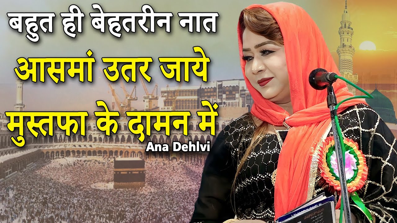 Ana Dehlvi | Naat | Kul Hind Mushaira | Zaidpur | Barabanki | Ghazal ...